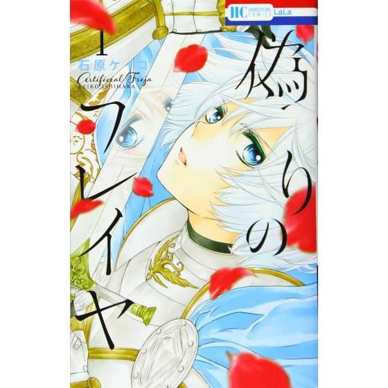 Prince Freya (Itsuwari no Freya) vol.1 - Hana to Yume Comics (Japanese ...